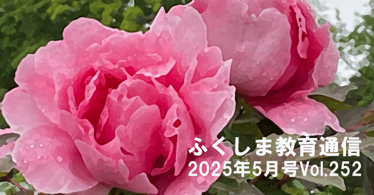 ふくしま教育通信 2025年5月号 Vol.252｜福島県教育委員会公式note