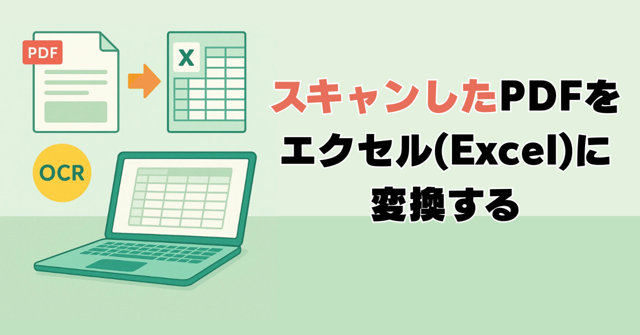 【OCR】スキャンしたPDFをエクセル(Excel)に変換する方法｜Phonetips_