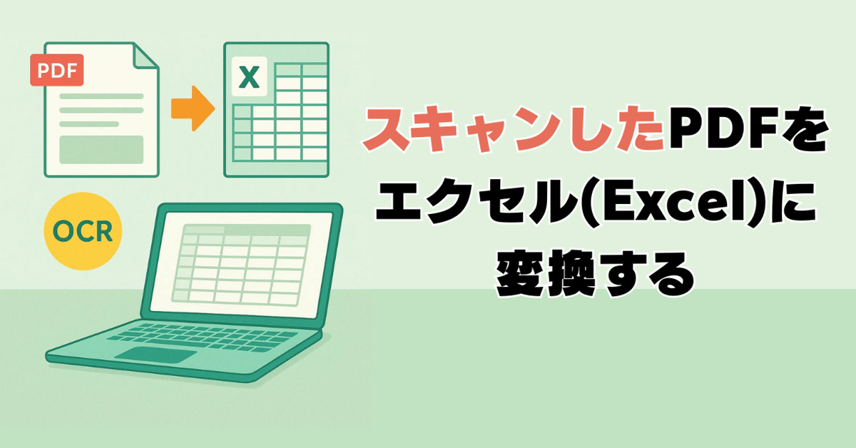 【OCR】スキャンしたPDFをエクセル(Excel)に変換する方法｜Phonetips_