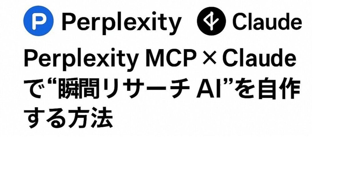 Perplexity MCP × Claude で“瞬間リサーチ AI”を自作する方法｜時短ハッカー＠AI活用