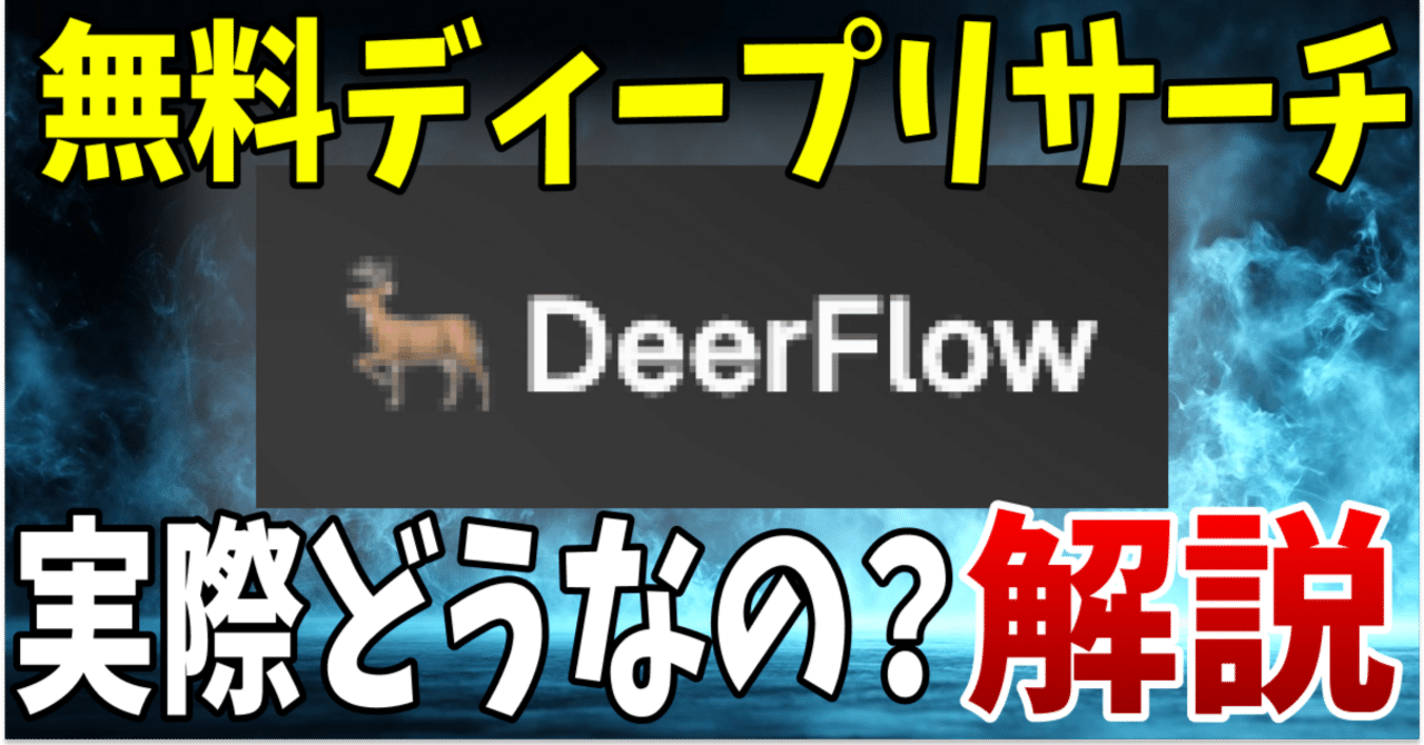 無料で使えるDeepResearchフレームワーク「DeerFlow(ディアフロー）」を徹底解説！｜まさお@未経験からプロまでAI活用
