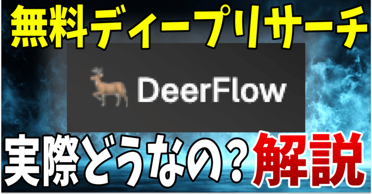 無料で使えるDeepResearchフレームワーク「DeerFlow(ディアフロー）」を徹底解説！｜まさお@未経験からプロまでAI活用