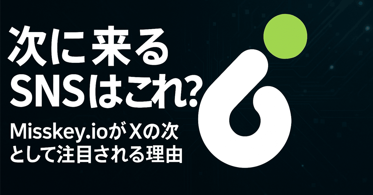 次に来るSNSはこれ？ Misskey.ioがXの次として注目される理由｜たけし