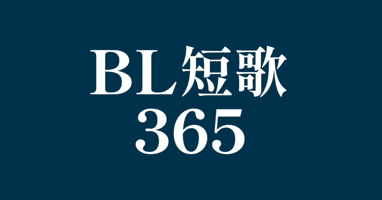BL短歌365 No.151〜180｜BL短歌365