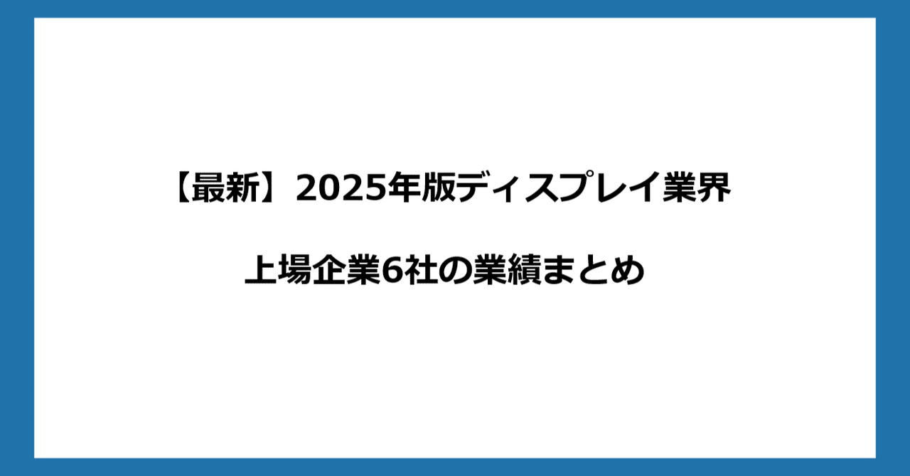 【最新】2025年版ディスプレイ業界 上場企業6社の業績まとめ｜㈱SHO-CASE｜建設業界・ディスプレイ業界をDXする会社