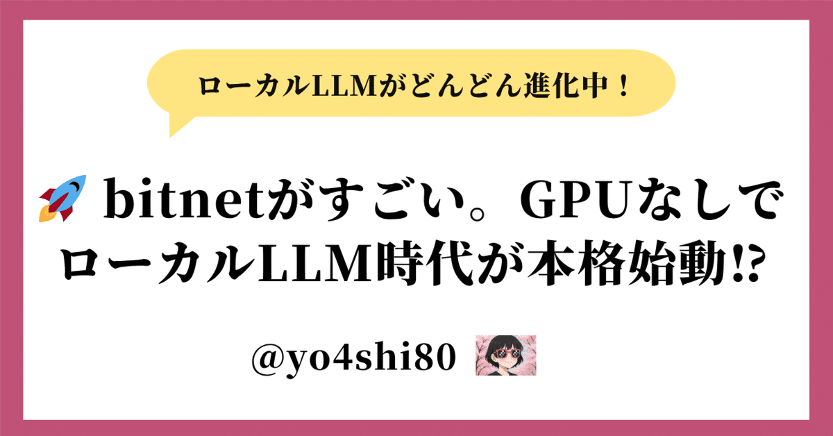 🚀 bitnetがすごい。GPUなしでローカルLLM時代が本格始動⁉｜yo4shi80