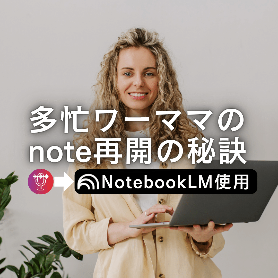 多忙ワーママのnote再開の秘訣｜TSUNE（妻）