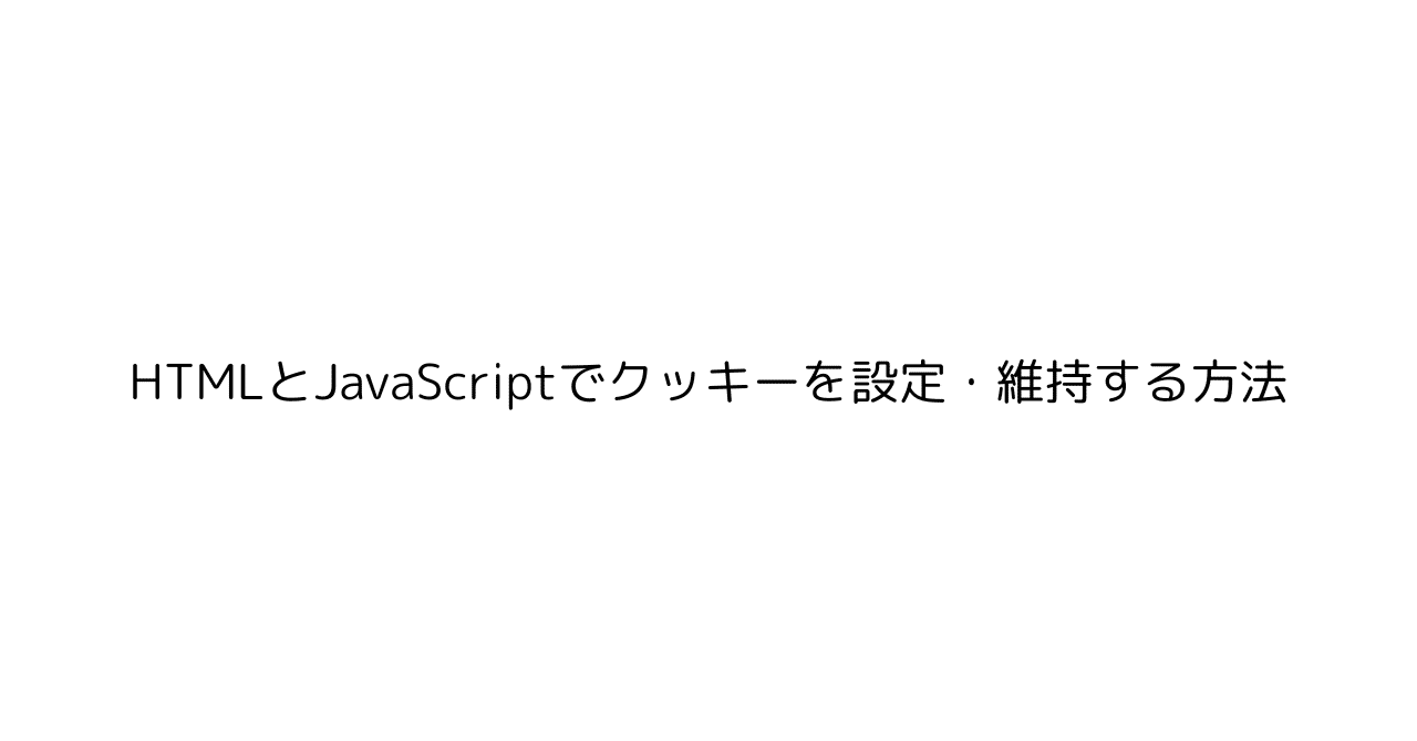 HTMLとJavaScriptでクッキーを設定・維持する方法｜YUKIKO@（一流のIT研修講師を目指し学習中）知識は武器になる※記事は個人の学習記録です。