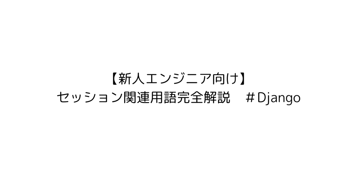 【新人エンジニア向け】セッション関連用語完全解説 ＃Django｜YUKIKO@生成AIパスポート試験合格に向けて学習中！
