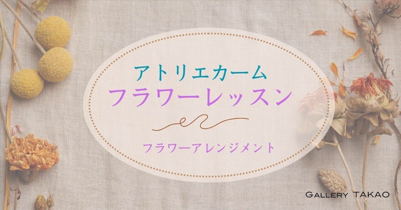 第2回 2018/05/12(土) 13:00～15:30 母の日のエディブルフラワーレッスン｜Gallery TAKAO