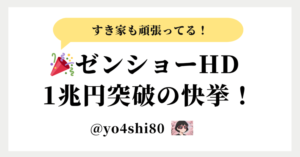 🎉ゼンショーHD 1兆円突破の快挙！｜yo4shi80