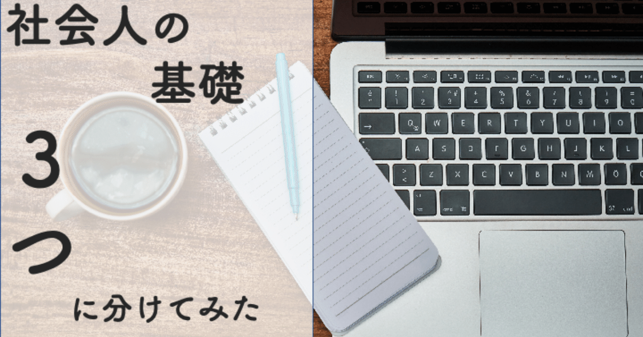 社会人の「基礎」の正体を3つに分けてみた｜小屋 雄亮 | Yusuke Koya｜note