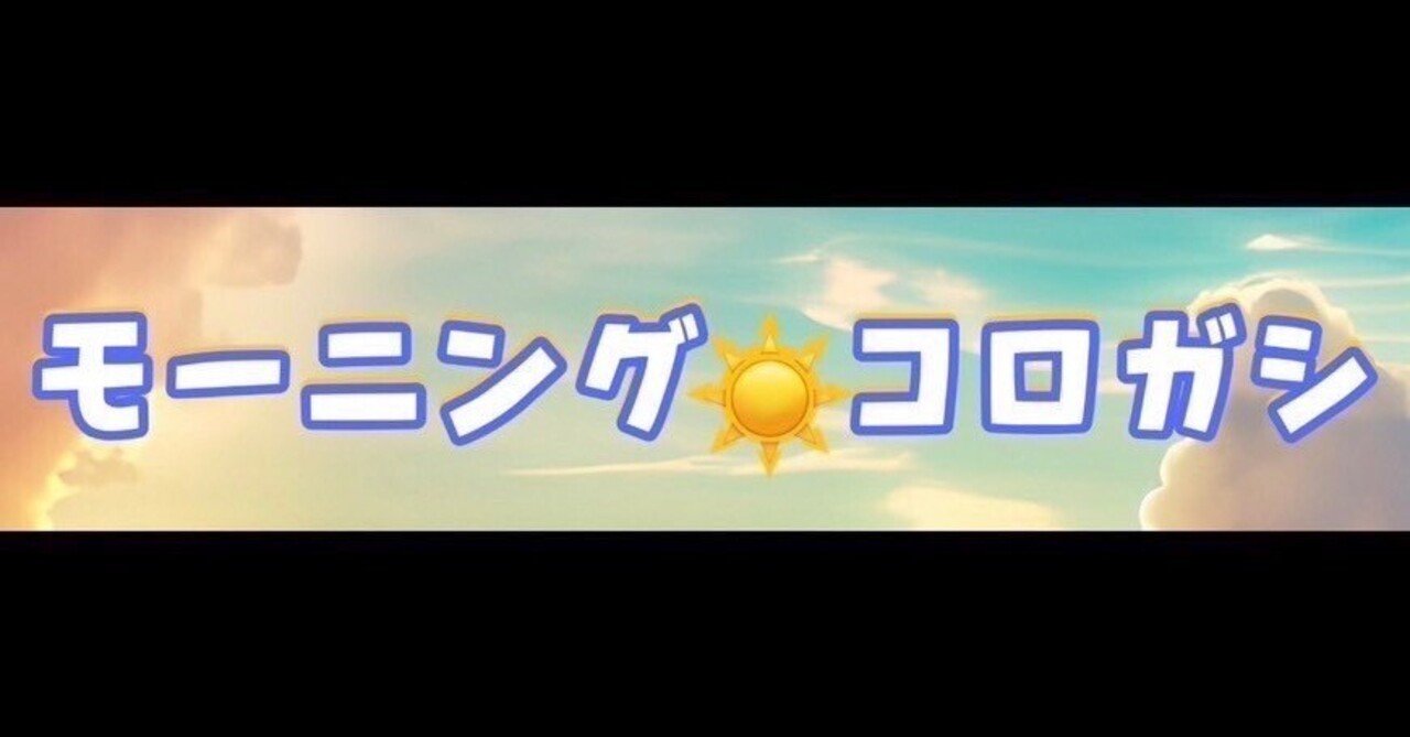 ☀️💰モーニングコロガシ💰☀️1000〜高額期待🔥 ️‍🔥1万円〜3万円で爆益狙い ️‍🔥4〜8点絞り ️少額から始める💝利益20万狙い💣💥