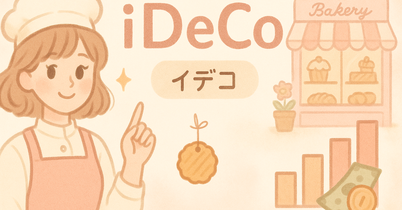 iDeCoをやるかどうか、の話。｜yuna