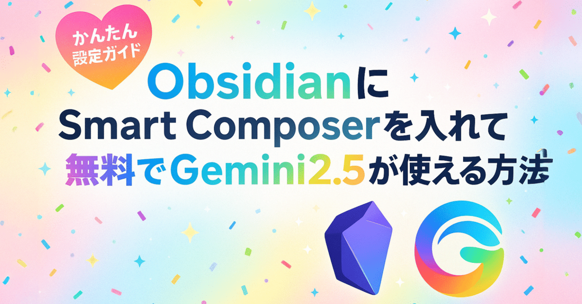 【Obsidian】Gemini無料でAIノート術！Smart Composer設定ガイド (2.5 Flash/Pro対応版)｜中古パソコン屋のナベキンファクトリー