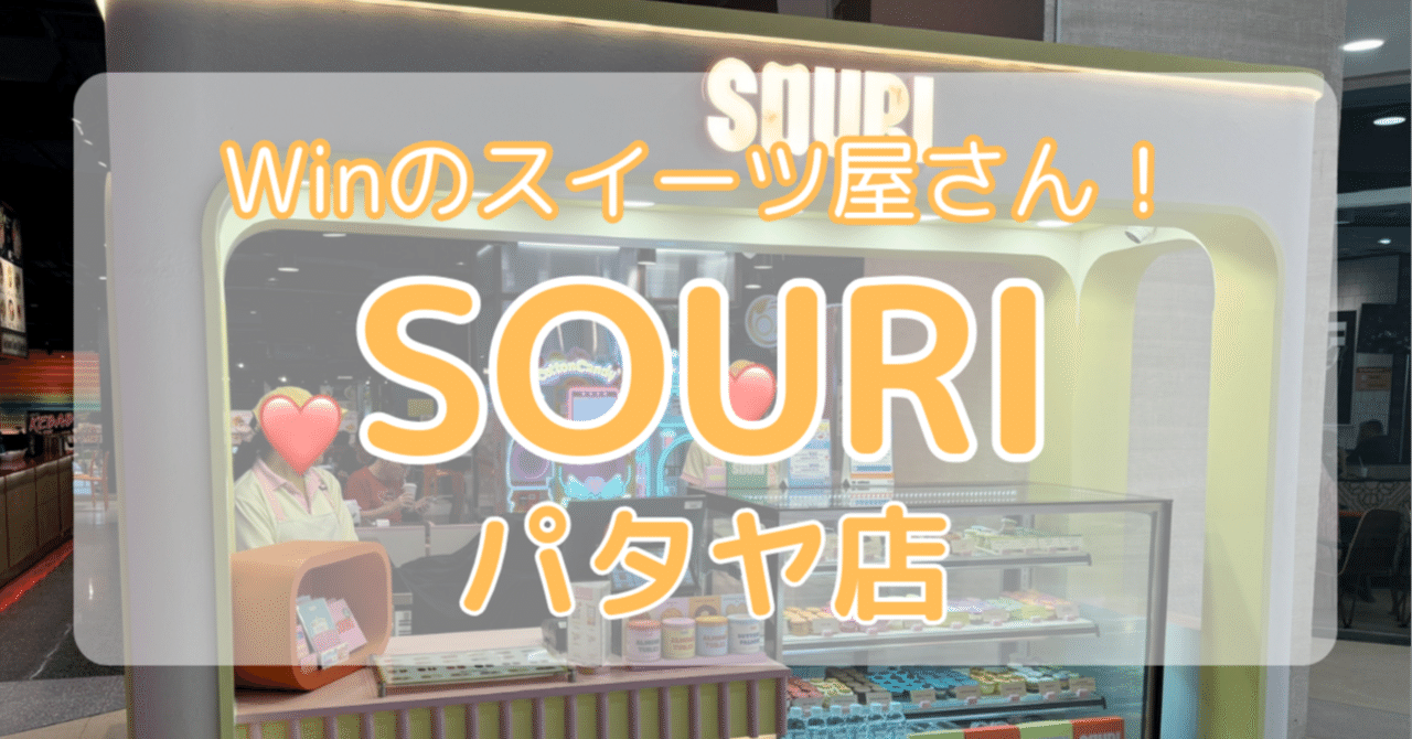 【タイ俳優Win Metawinプロデュース】SOURI（スーリ）パタヤ店アクセス方法まとめ｜ファン必見の最新情報！｜ごーたい タイ・バンコク ...