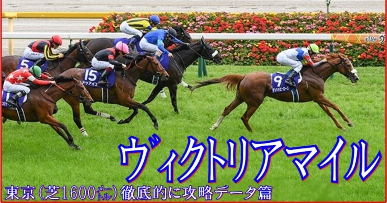 【2025 ヴィクトリアマイル（G1）】徹底的に攻略データ篇｜Haya