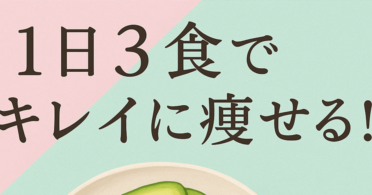 【保存版】1日3食でキレイに痩せる！PFCバランス実践マニュアル｜yuya_0624