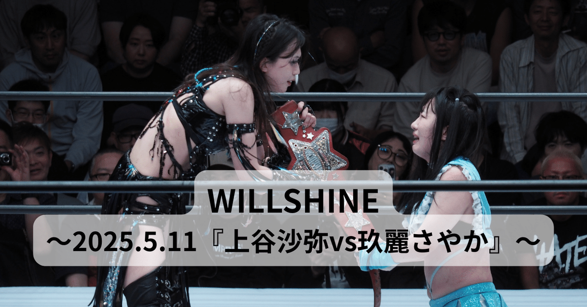 WILLSHINE～2025.5.11『上谷沙弥vs玖麗さやか』～｜レンブラント