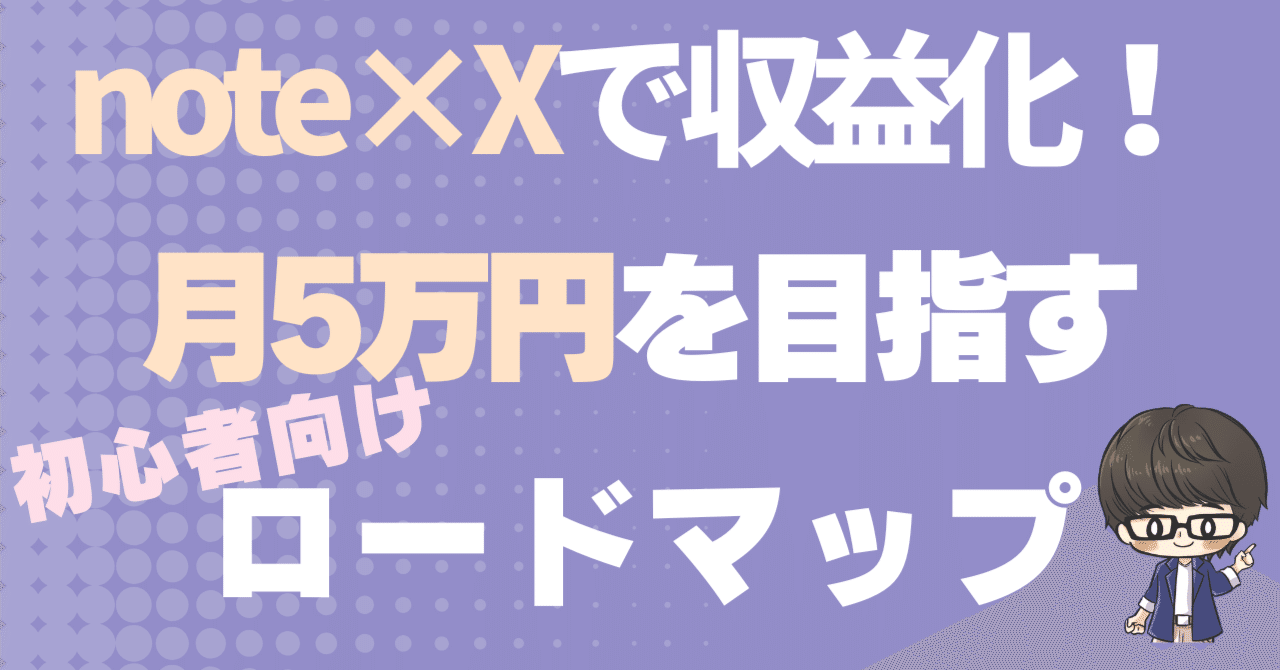 【30部突破】note×Xで収益化！初心者が月5万円を目指すロードマップ｜けいじ | note副業で収益化