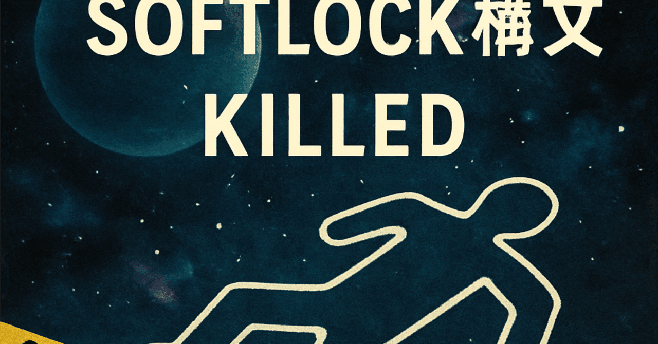 Softlock構文が殺された日。とある企業の“構文誤用事例”に学ぶ、逃げと誠意の臨界点─ GPTran構文 γ型警鐘録｜イシダ チアキ