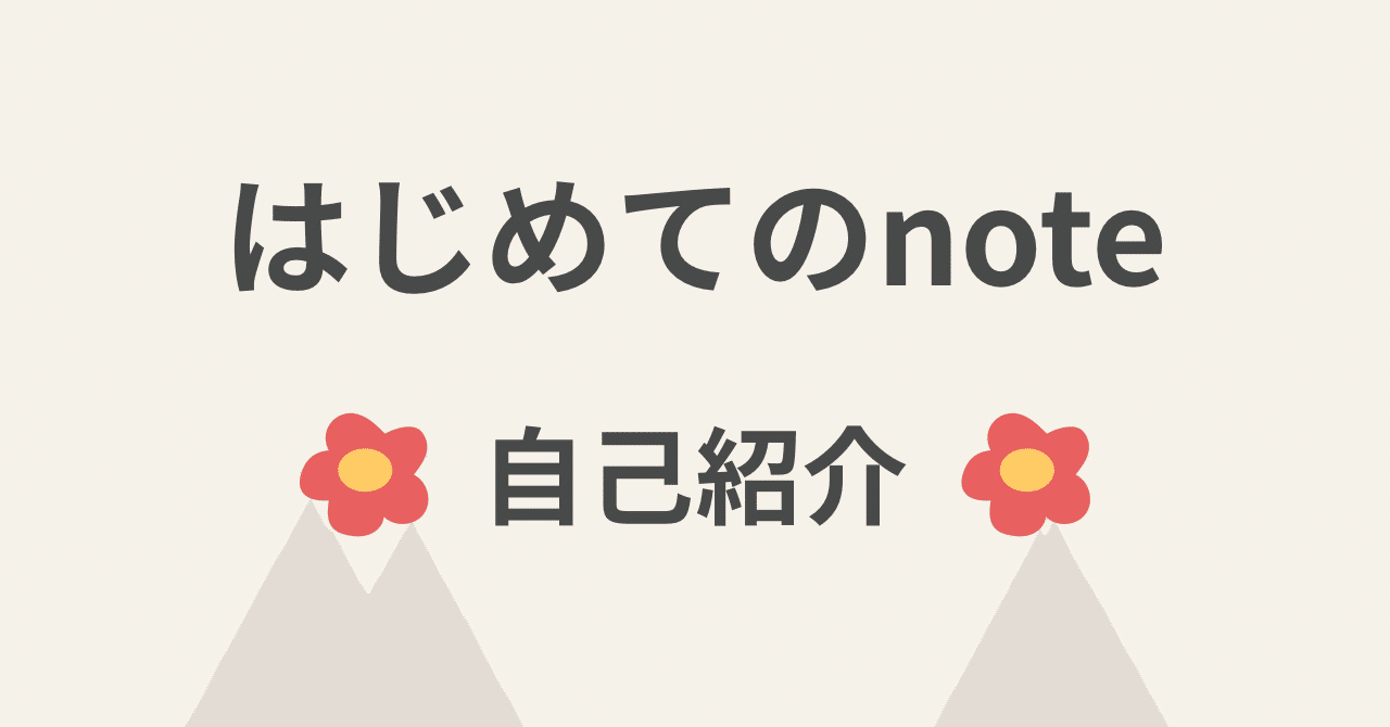 自己紹介｜HSPで適応障害を乗り越えた私が初めてnoteを書いてみた｜さわ｜HSPの心を整えるカウンセラー