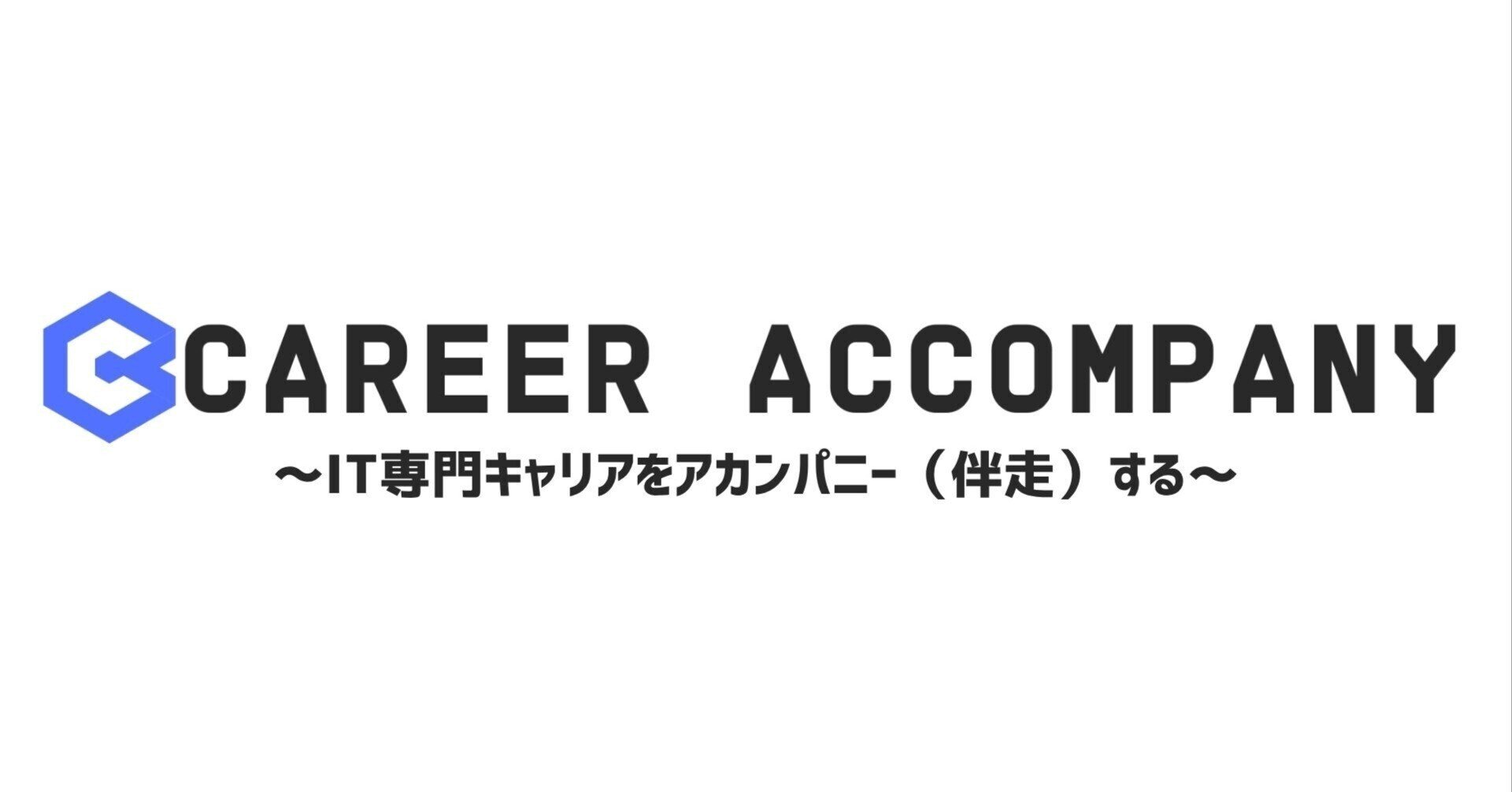 career_accompany｜note