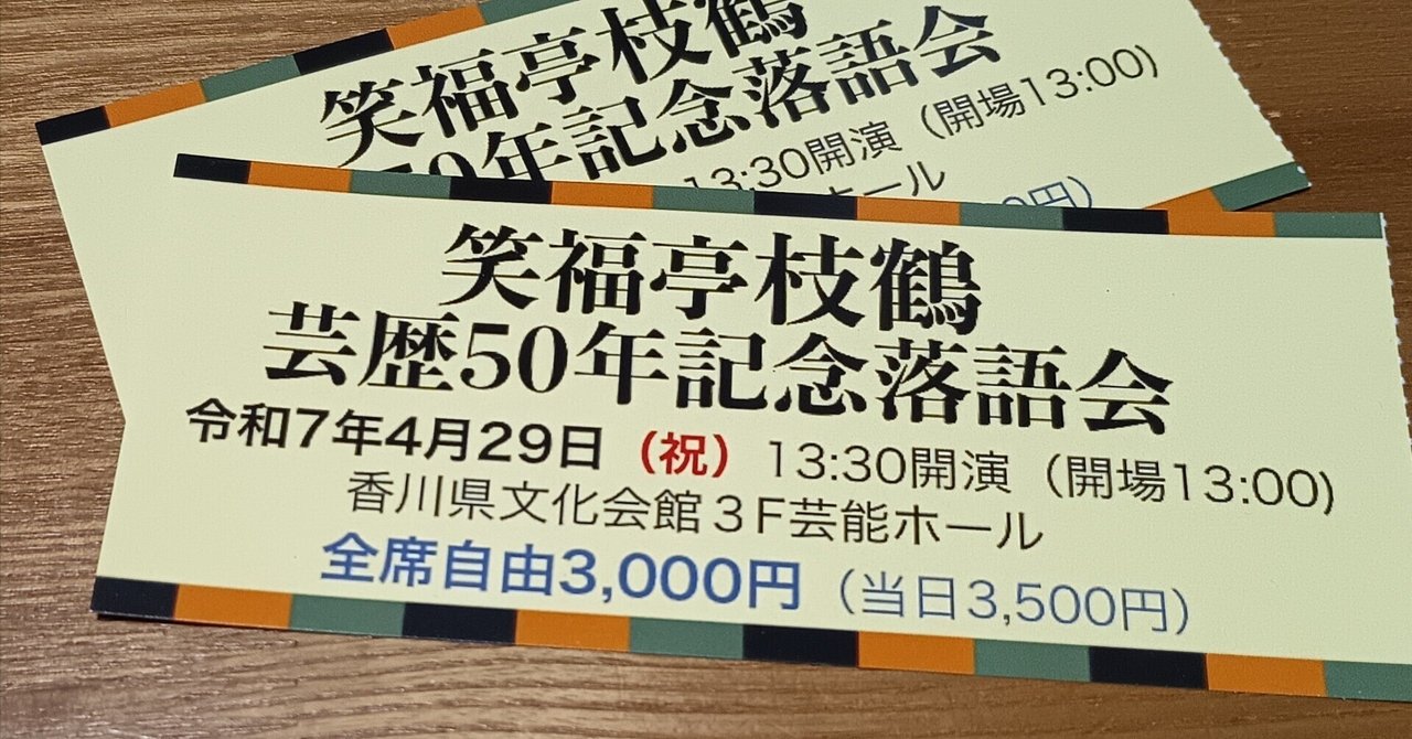 笑福亭枝鶴 芸歴50年記念落語会｜mikelan