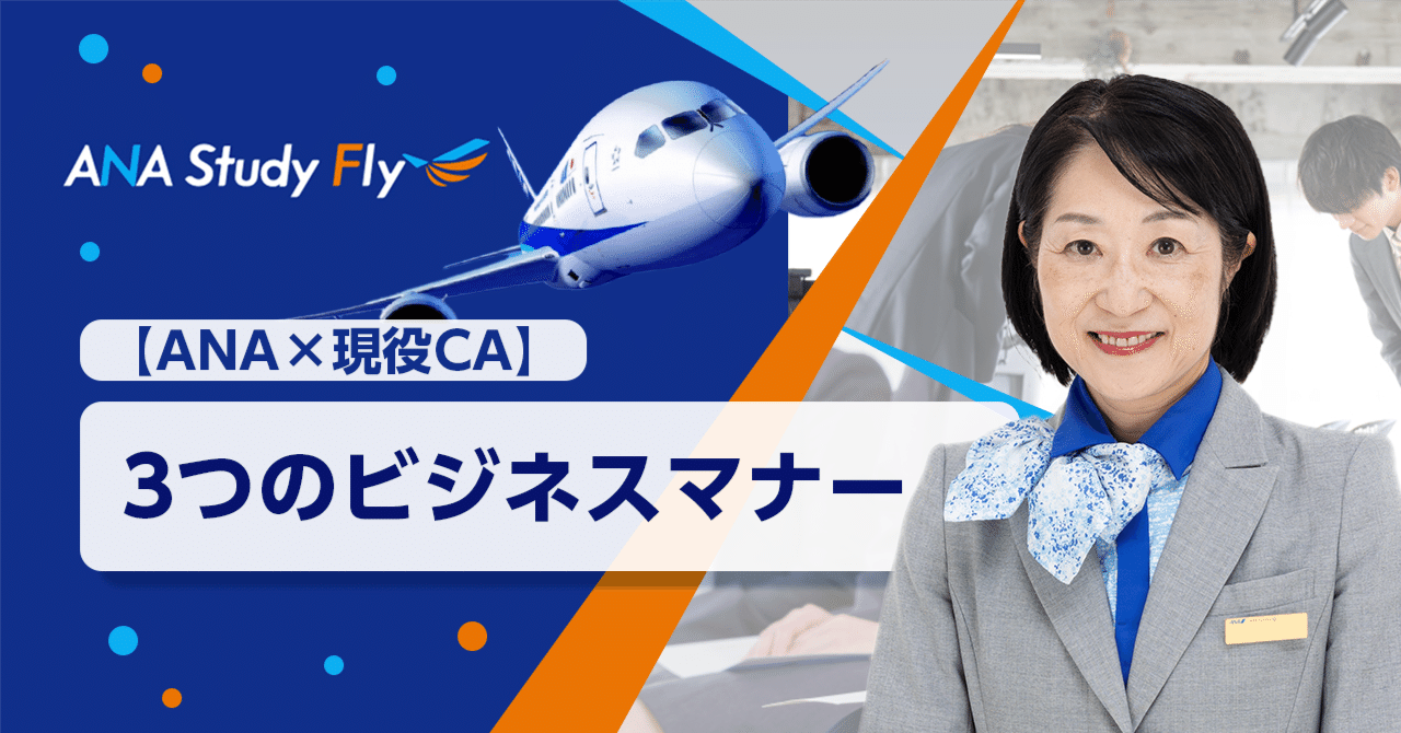 【ANA×現役CA】選りすぐり 3つのビジネスマナーで好印象 ｜ANA Study Fly【公式】