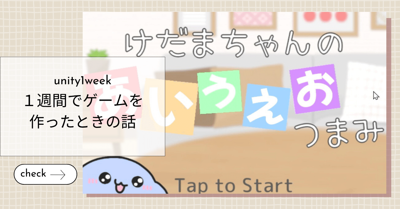 Unity1Week制作記録｜けだまちゃんのあいうえおつまみを“無理なく完成させた”1週間｜龍神リウズ@ゲームクリエイター応援ch「はじまりの村」
