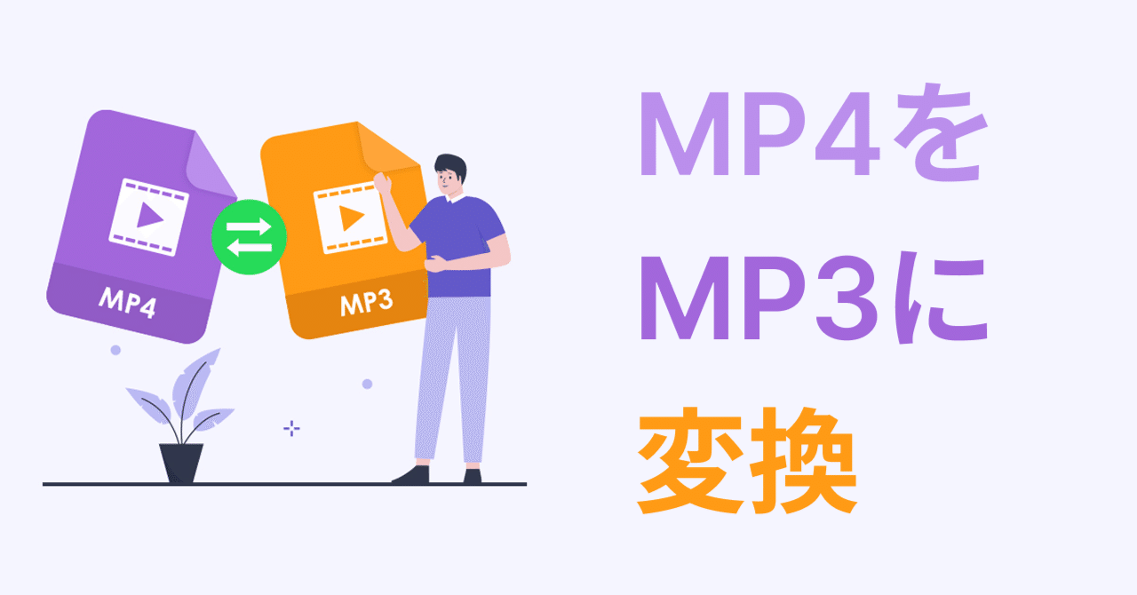 【超簡単】MP4をMP3に変換する方法5選｜音声抽出も即OK｜AmoyShare公式