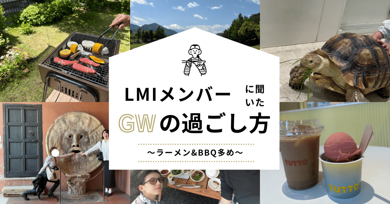 【LMIメンバーのGW】今年の連休、どう過ごした？｜LMIグループ