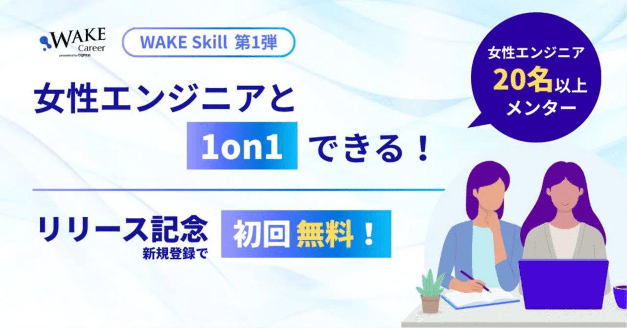 女性エンジニア20人以上と「1on1」ができる！WAKE Skill第1弾として6月より運用開始｜WAKE Career -ウエイクキャリア-｜女性エンジニア向けハイスキル転職🌊