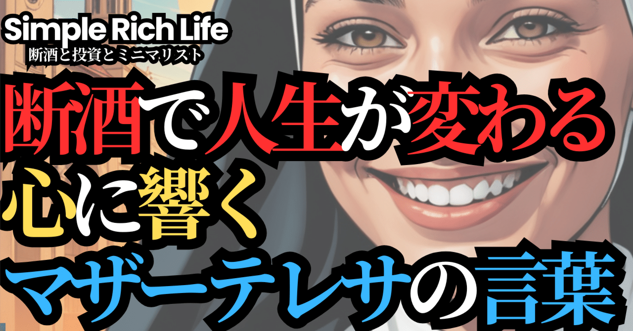【断酒295】断酒で人生が変わる！心に響くマザーテレサの言葉｜Simple Rich Life