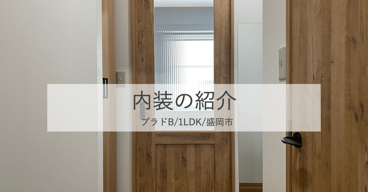 内装の紹介 -プラドB/1LDK/盛岡/リフォームアパート｜アクア技研アパートメント@盛岡市