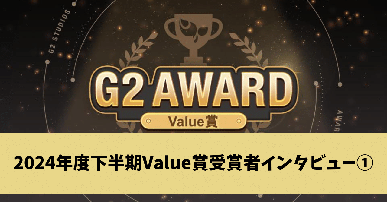 2024年度下半期Value賞受賞者インタビュー①｜G2 Studios株式会社
