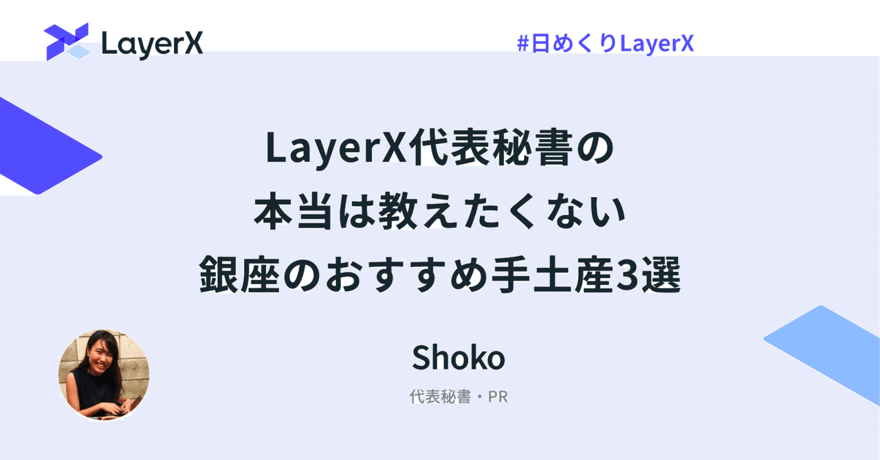 LayerX代表秘書の本当は教えたくない銀座のおすすめ手土産3選｜shoko