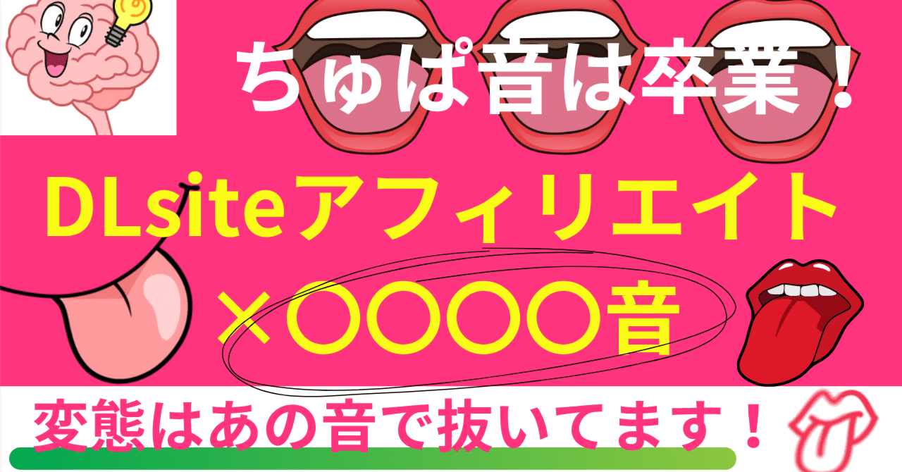 【DLsiteアフィリエイト×〇〇〇〇音】ちゅぱ音は卒業！変態はあの音で抜いてます！｜DLsiteハックマン＠DLsiteアフィリエイトの ...