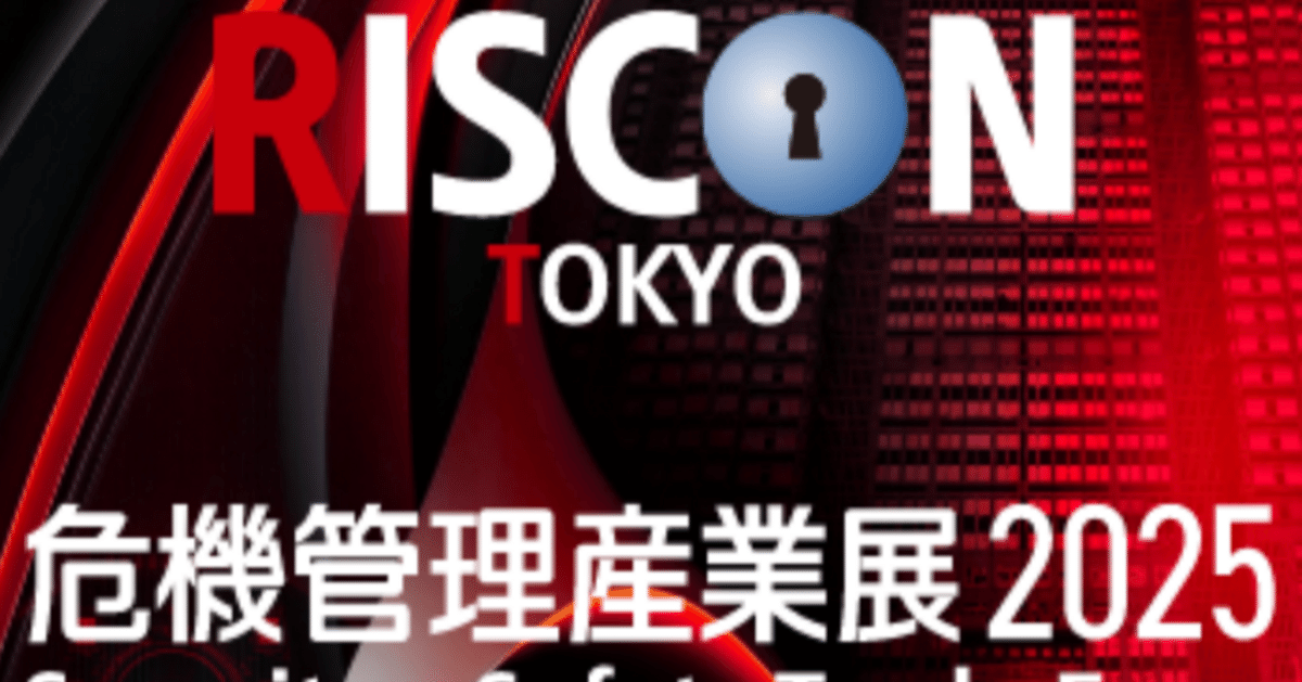 【早期案内】危機管理産業展(Risk Control in Tokyo: RISCON) 2025. 10/1-3(水-金)＠東京ビッグサイト｜Enjoy @ Water ...