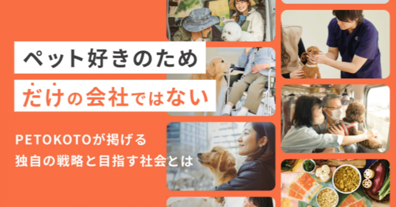 ペット好きのためだけの会社ではない。PETOKOTOが掲げる独自の戦略と目指す社会とは｜イークラウド株式会社