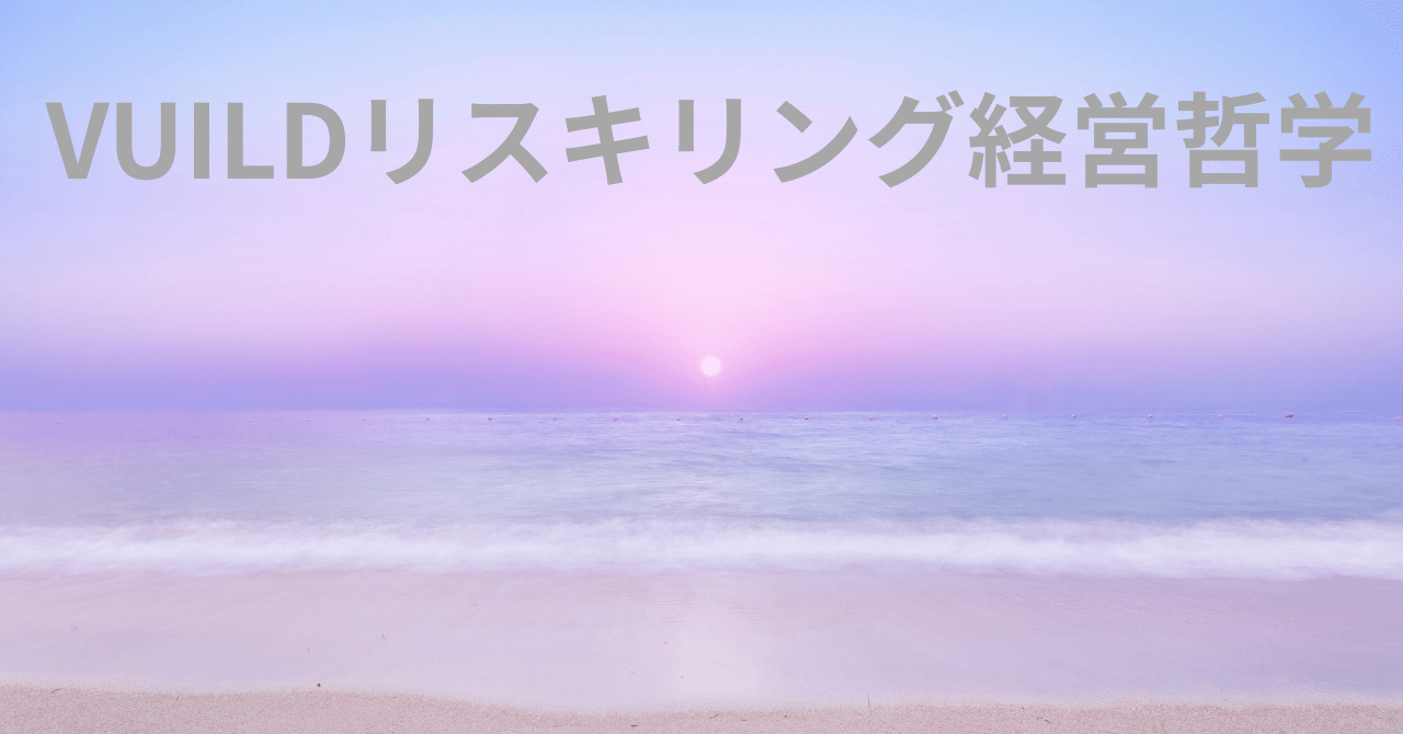 VUILDリスキリングで学んだ経営哲学～受講生の口コミより｜株式会社VUILD management
