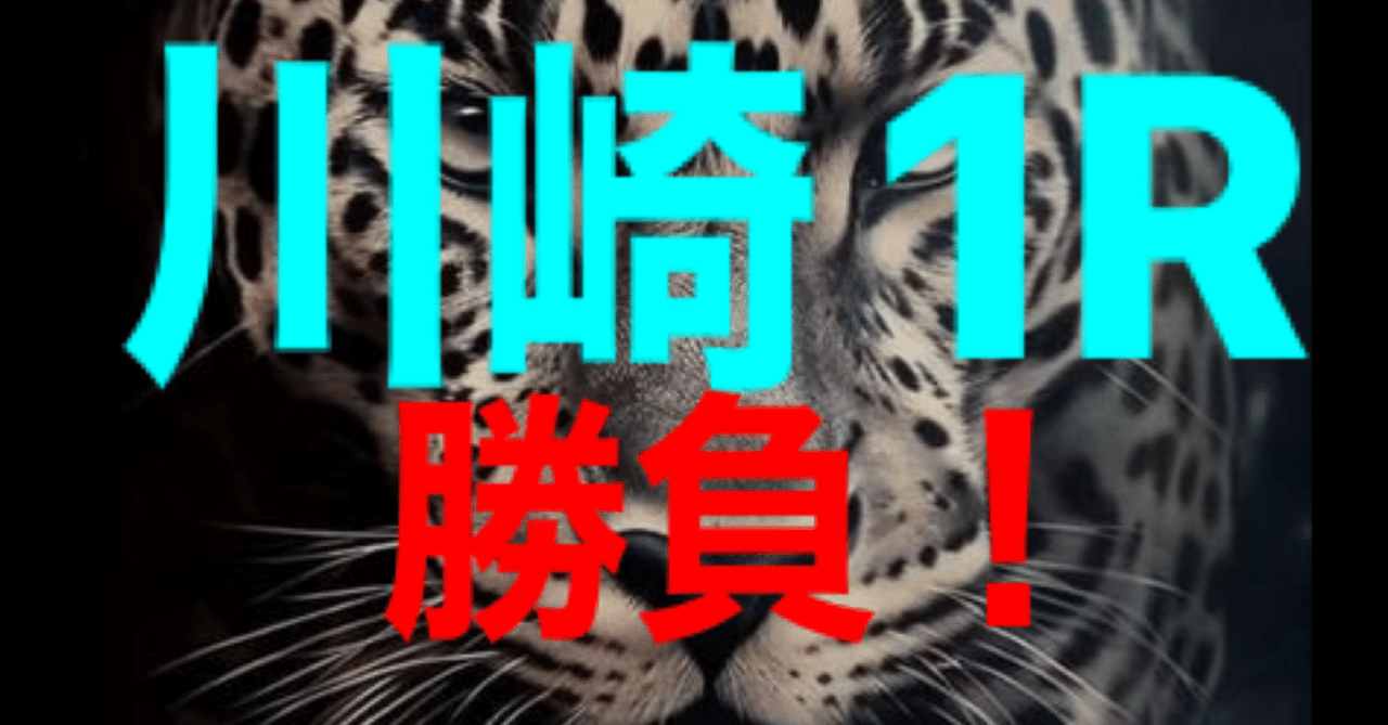 川崎1R勝負！｜パドック師匠【PD master】公式🌐