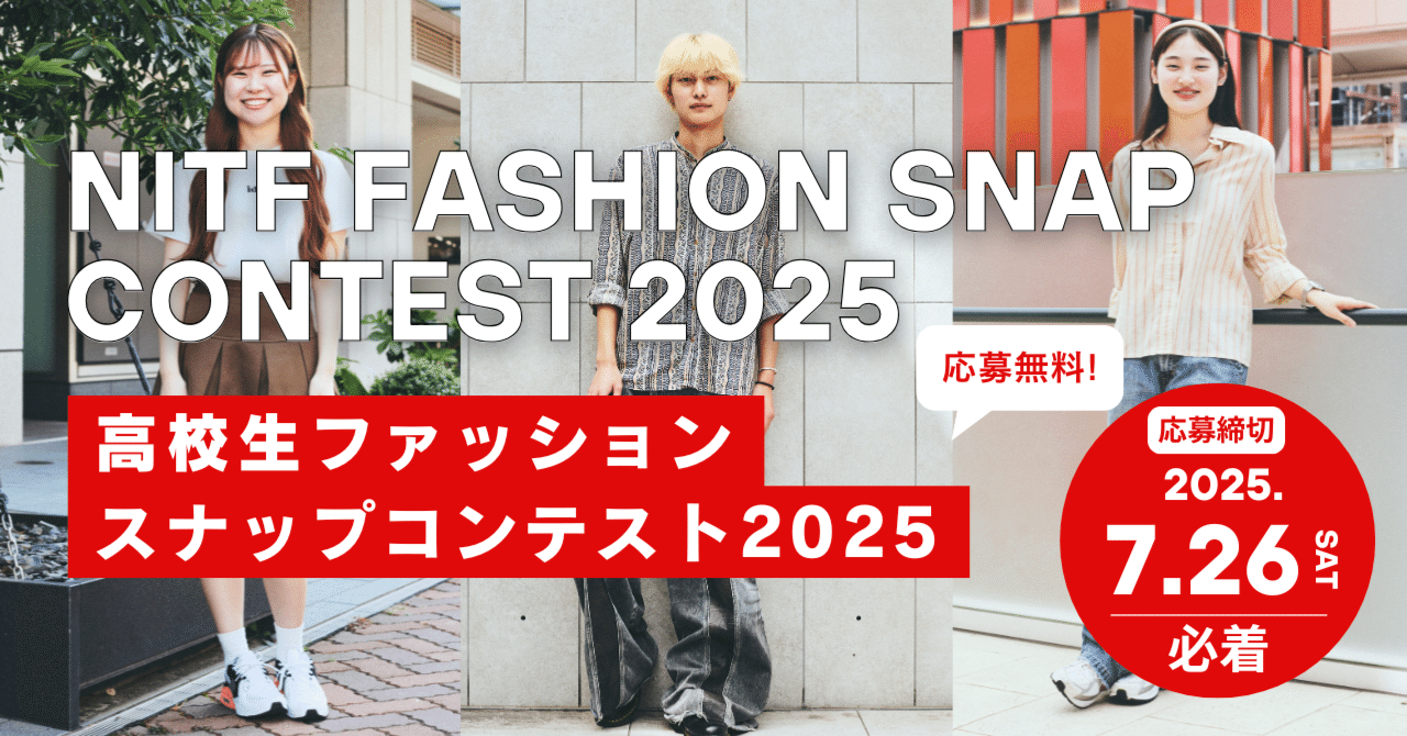 高校生ファッションスナップコンテスト2025開催！「SS（春夏）コーデ」｜【NITF】国際トータルファッション専門学校