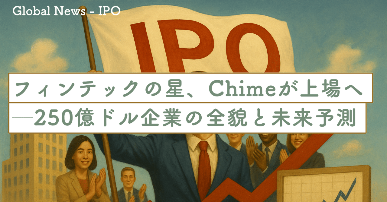 フィンテックの星、Chimeが上場へ──250億ドル企業の全貌と未来予測｜SecondWave