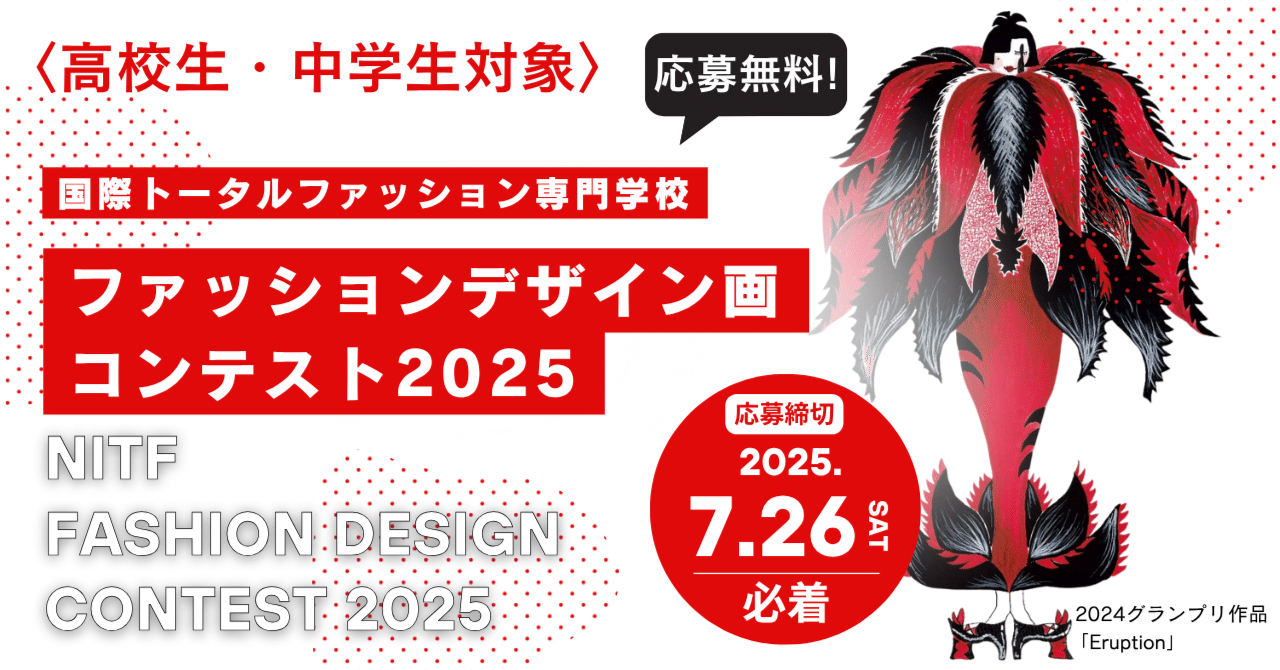 NITFファッションデザイン画コンテスト2025開催！（高校生・中学生対象）｜【NITF】国際トータルファッション専門学校