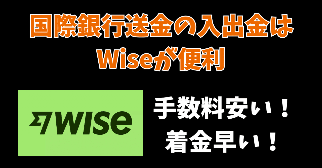 【海外Fx】国際銀行送金の入出金はWiseが便利｜T@FXトレーダー