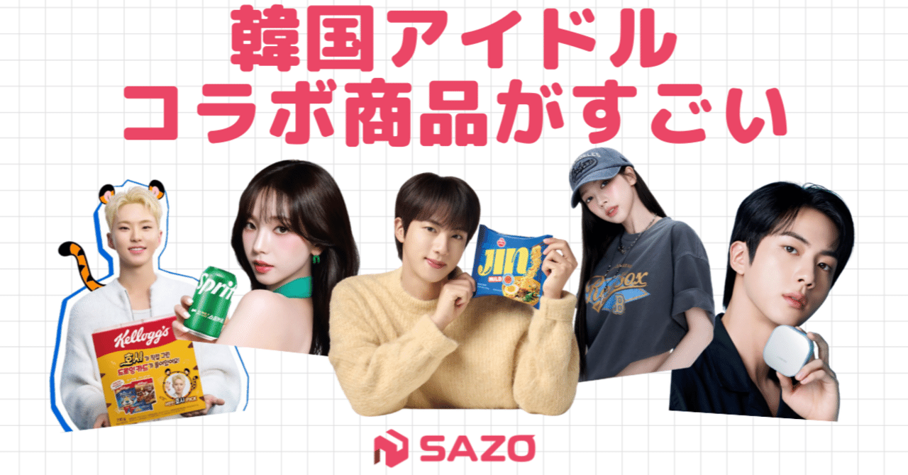 韓国アイドルコラボ商品がすごい！aespaカリナやBTSジンなどコラボ商品をご紹介！！｜株式会社SAZO