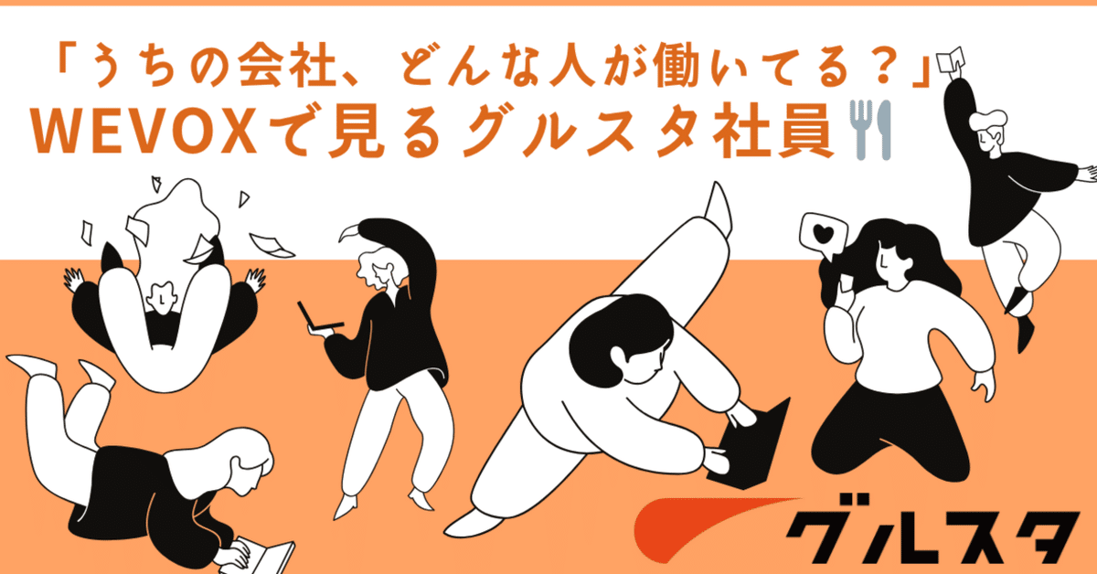 Wevoxの性格特性診断で見るグルスタ社員👀｜グルスタ ／ 採用広報note
