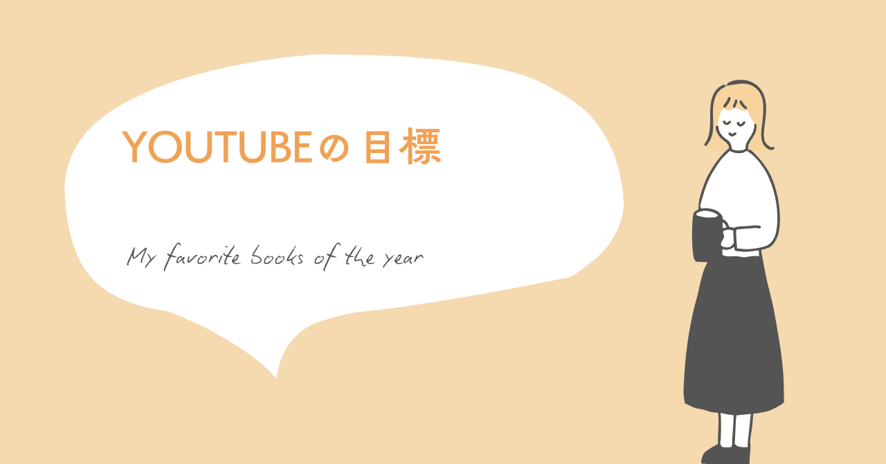 YouTubeの目標を掲げようじゃないか｜yui＠外務員・fp・宅建