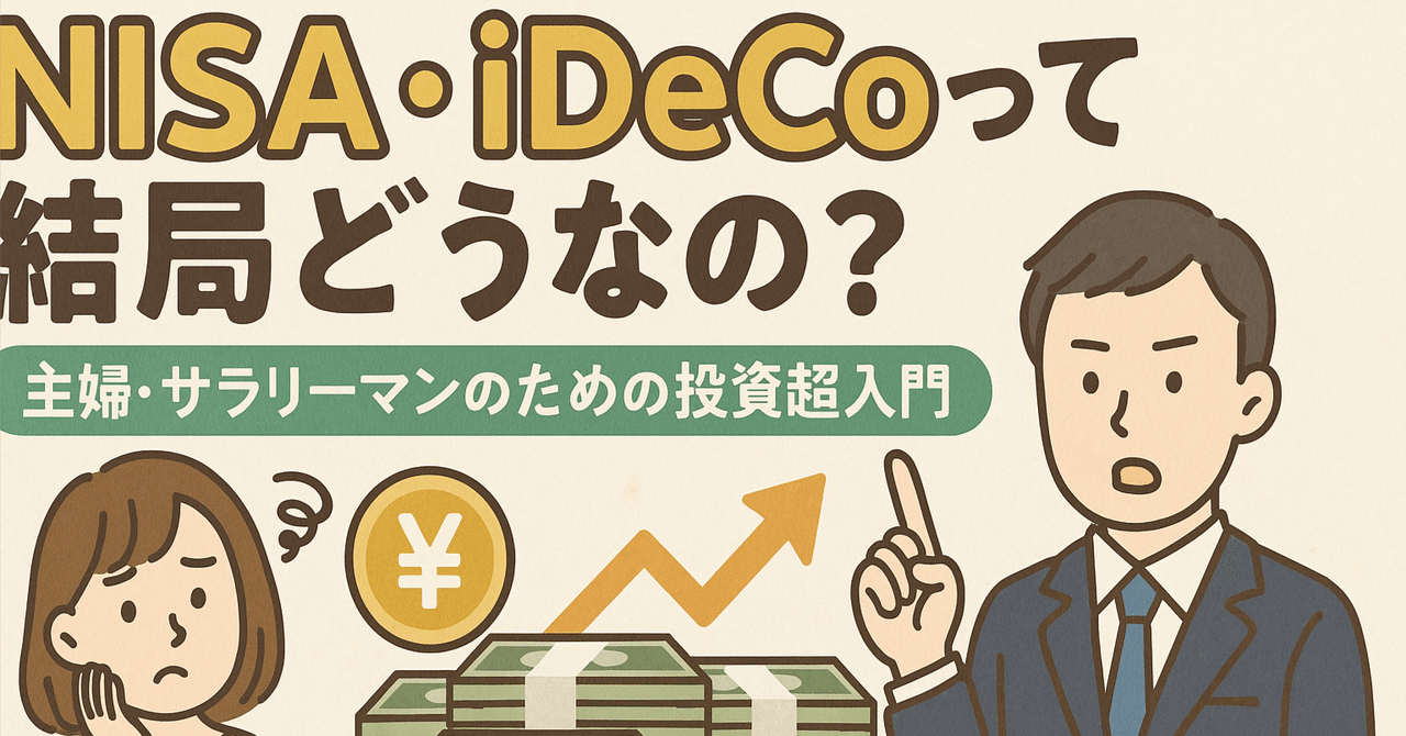 NISA・iDeCoって結局どうなの？主婦・サラリーマンのための投資超入門｜jin